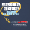 산본안양군포의왕경찰체력 트윈공무원체력학원 경찰공무원 2차 특강반 Open 네이버 블로그